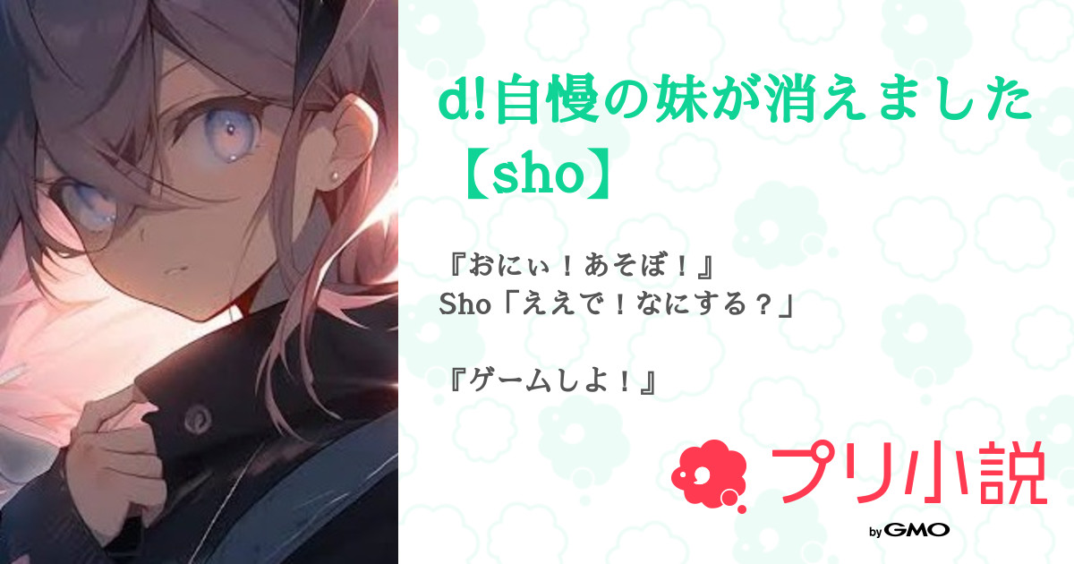 第2話：兄弟が1人（d!自慢の妹が消えました【sho】）｜無料スマホ夢小説ならプリ小説 byGMO